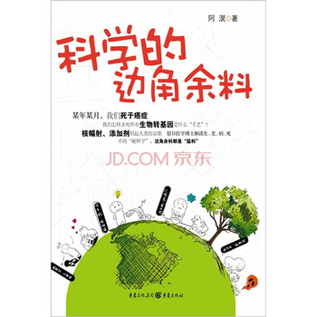 科学的边角余料（非全新）9787229039592重庆阿溟