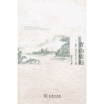青山依旧——报人读史札记三集