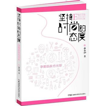 坚持时尚的态度：孕期肌肤也光彩