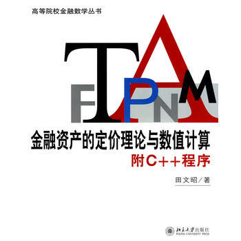 金融资产的定价理论与数值计算：附C++程序 9787301159903 田文昭 北京大学