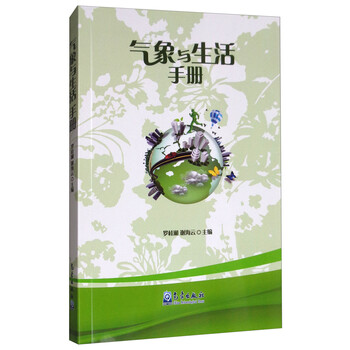 气象与生活手册9787502966287气象出版