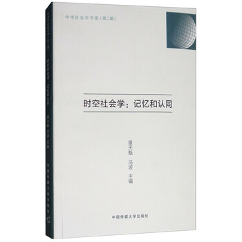 时空社会学：记忆和认同
