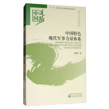 中国特色现代军事力量体系/中国道路·国防与军队建设卷