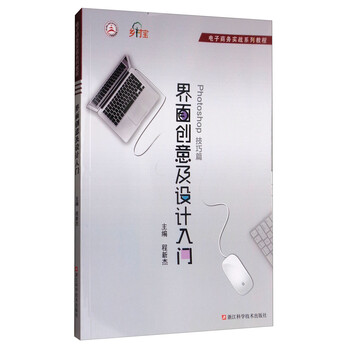 界面创意及设计入门/电子商务实战系列教程