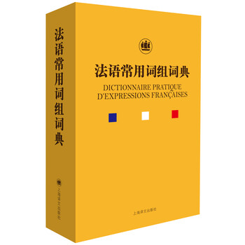新法汉词典（平装本） 法语常用词组词典