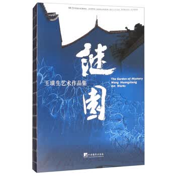 谜园：王璜生艺术作品集