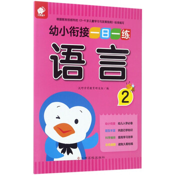 语言(2)/幼小衔接一日一练