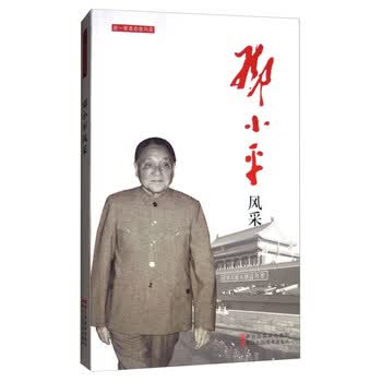 邓小平风采9787534053481