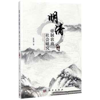 明清帝制农商社会研究(初编)