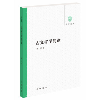大学用书：古文字学简论