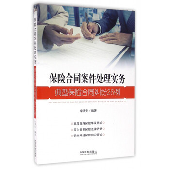 保险合同案件处理实务(典型保险合同纠纷26例)