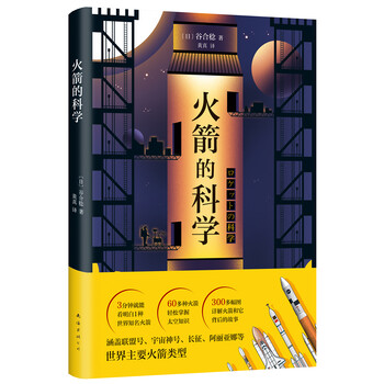 火箭的科学
