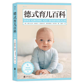 德式育儿百科