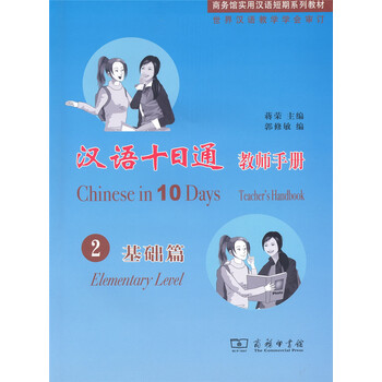 汉语十日通·教师手册·2基础篇