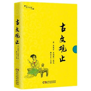 国学典藏：古文观止