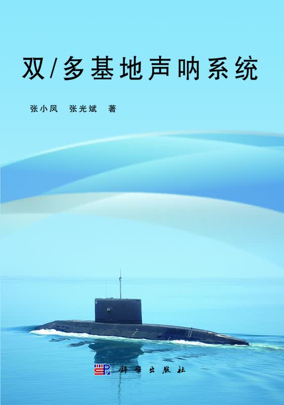 [按需印刷] 双/多基地声纳系统