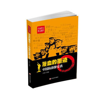 浴血的墨迹：中国抗战散文选