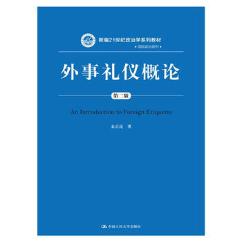 外事礼仪概论（第二版）