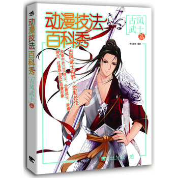 动漫技法百科秀．古风武士篇9787515310879