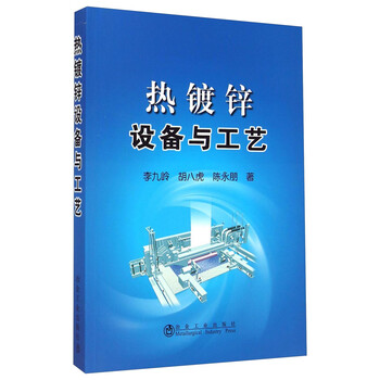 热镀锌设备与工艺