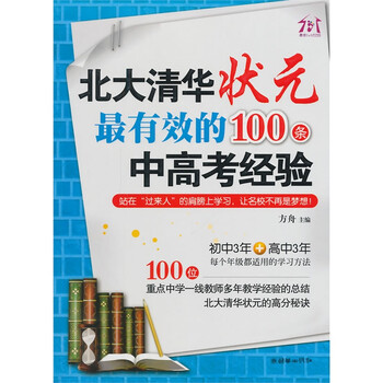 北大清华状元有效的100条中高考经验