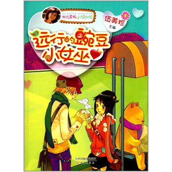 阳光家族小说联盟:远行的豌豆小女巫