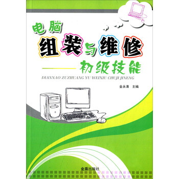 正版 电脑组装与维修初级技能9787508297392