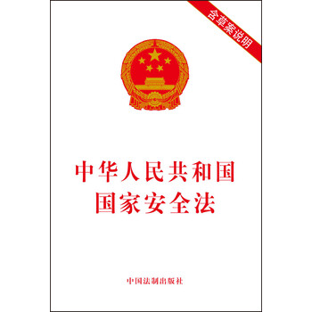 中华人民共和国国家安全法