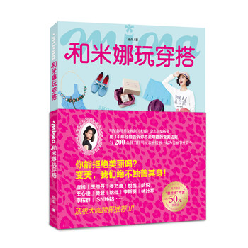 正版 和米娜玩穿搭 9787538485042