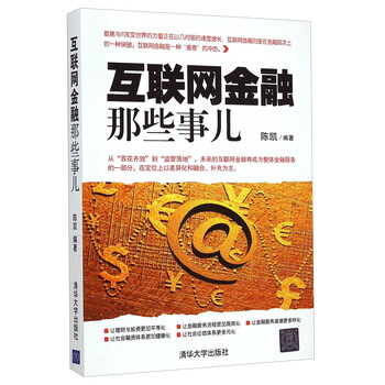 互联网金融那些事儿9787302398424清华大学陈凯　编著