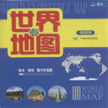世界地图知识-便携版