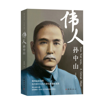 伟人孙中山9787512655010团结孙继业