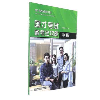 中级-国才考试备考全攻略