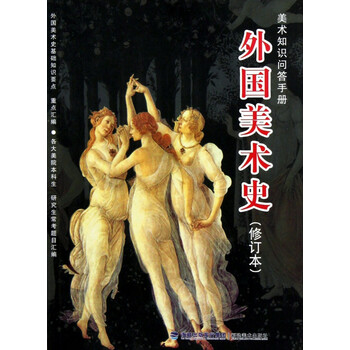 外国美术史(修订本美术知识问答手册)