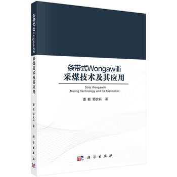 条带式Wongawilli采煤技术及其应用