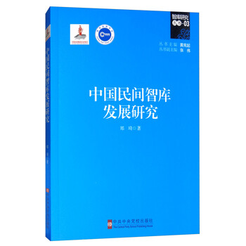 中国民间智库发展研究