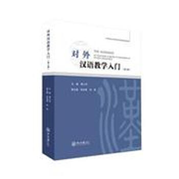 对外汉语教学入门(第三版)