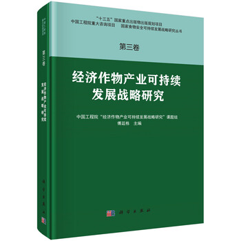 第三卷 经济作物产业可持续发展战略研究