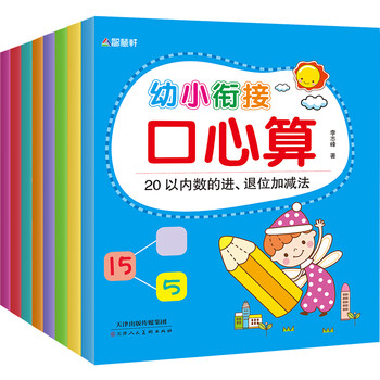 阶梯数学全8册幼儿园小中班大班教材宝宝绘本 启蒙早教智力开发书籍 儿童数学思维训练游戏书籍 口心算8册