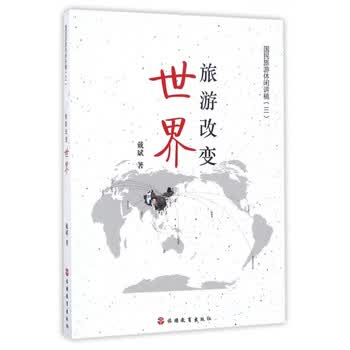 旅游改变世界/国民旅游休闲讲稿