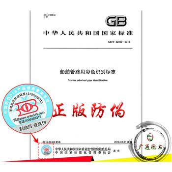 GB/T 32082-2015船舶管路用彩色识别标志