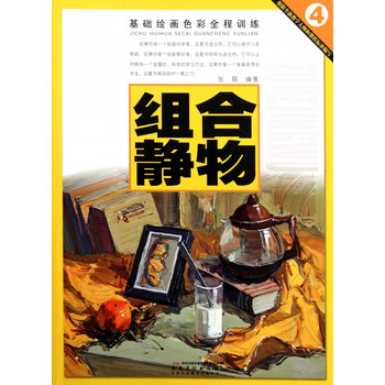组合静物/基础绘画色彩全程训练