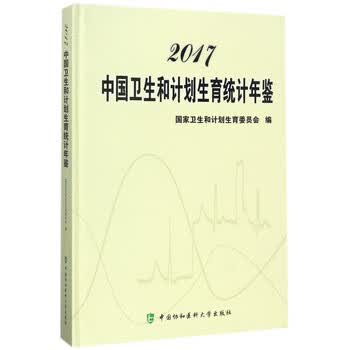 2017中国卫生和计划生育统计年鉴(精)