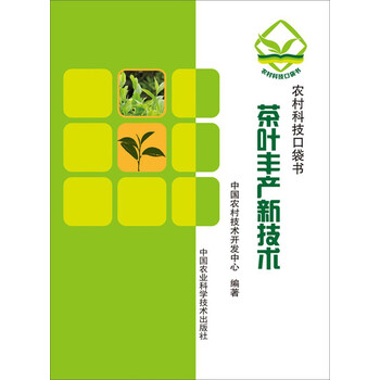 农民科技口袋书：茶叶丰产新技术