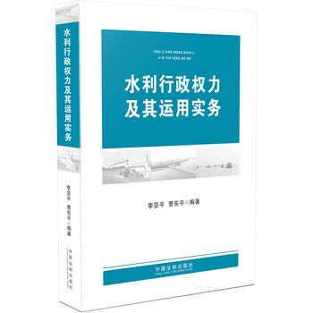 水利行政权力及其运用实务
