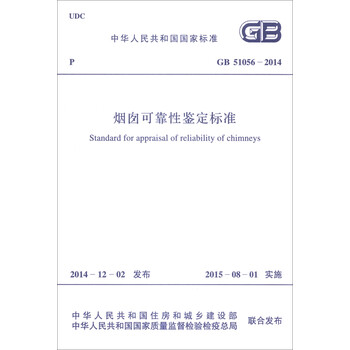 中华人民共和国国家标准（GB 51056-2014）：烟囱可靠性鉴定标准