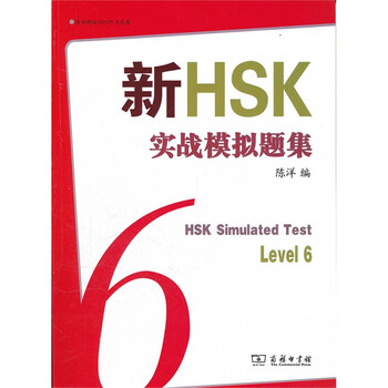 新HSK实战模拟题集 六级