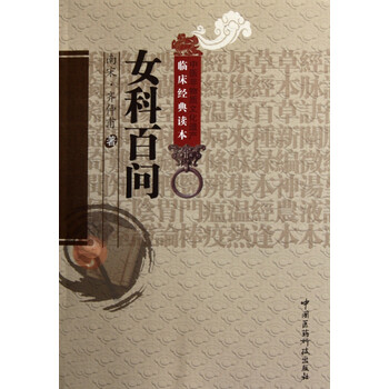 女科百问/中医非物质文化遗产临床经典读本