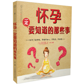 [正版图书]怀孕一定要知道的那些事（汉竹）