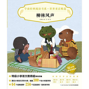 学前经典阅读书系 世界童话精选：柳林风声X